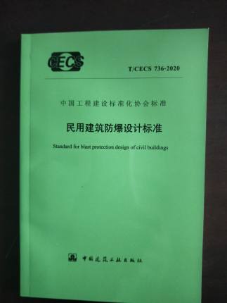 【建工社直发】【现货】T/CECS 736-2020 民用建筑防爆设计标准 中国建筑工业出版社