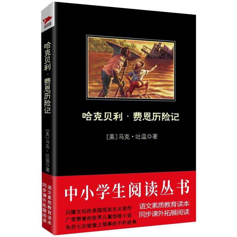 黑皮系列课外阅读：哈克贝利·费恩历险记  高中阅读
