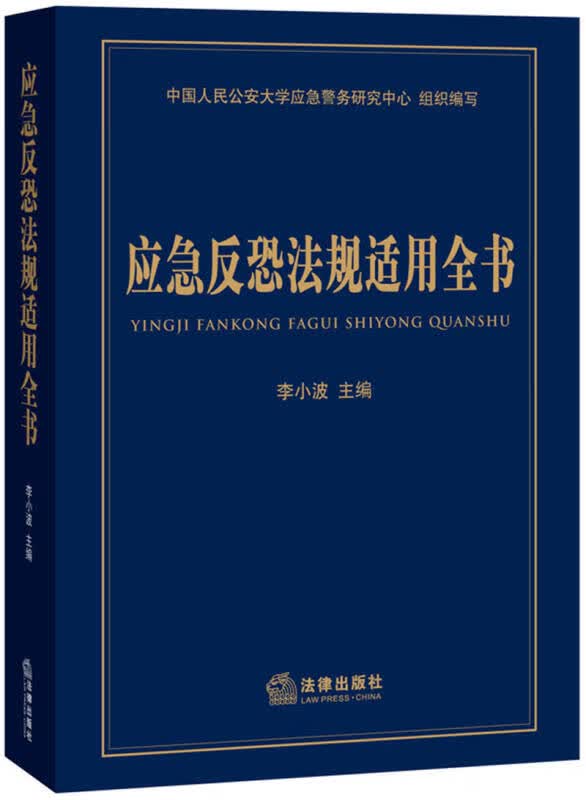 应急反恐法规适用全书【好书】