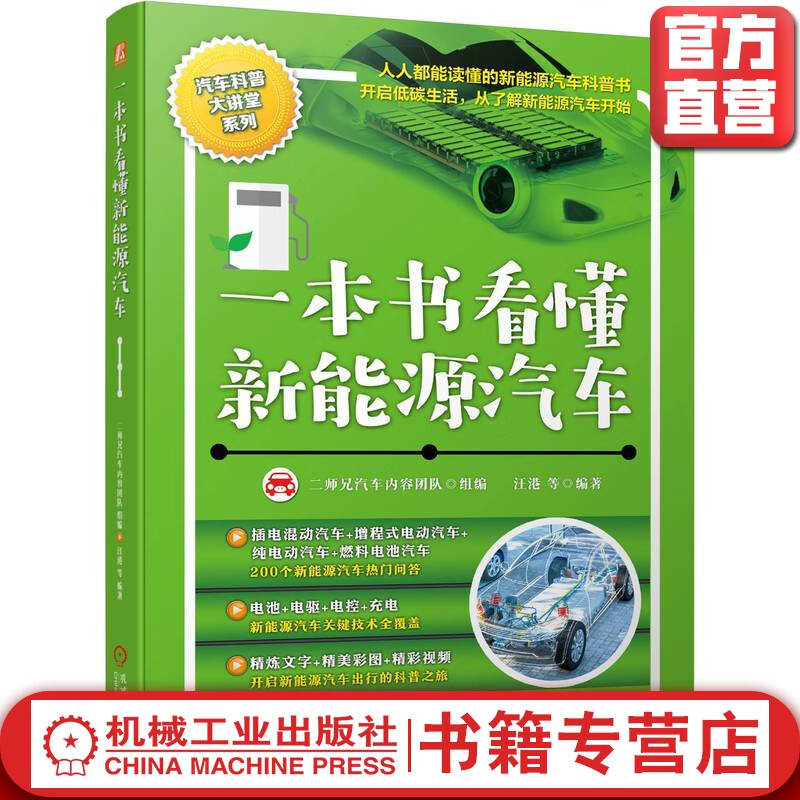 官方 一本书看懂新能源汽车 新能源电动汽车技术构造原理 混合动力汽车基础知识充电安全驾驶养护自学书