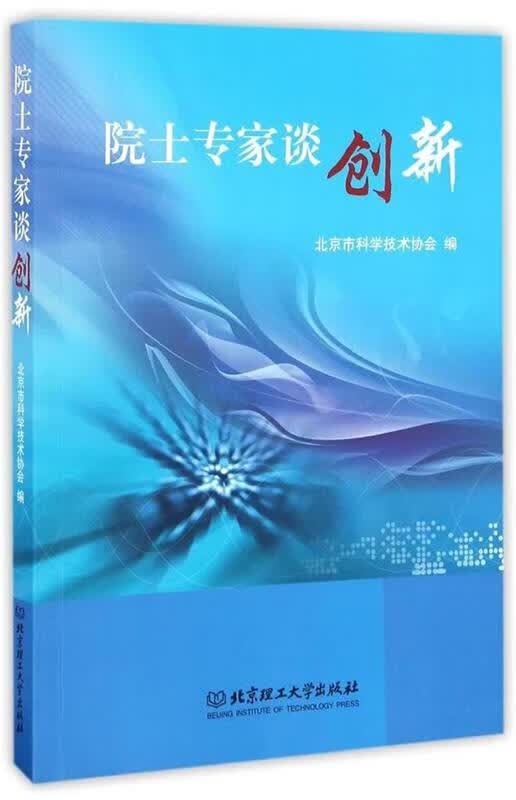 院士专家谈创新【精选】