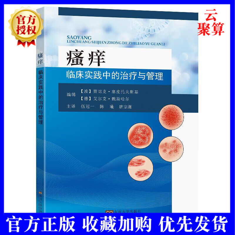 2022新书 瘙痒 临床实践中的治疗与管理 荨麻疹特应性皮炎痒疹牛皮癣妊娠性生病瘙痒胆汁淤积瘙痒癌症瘙痒皮肤病治疗策略方法书籍