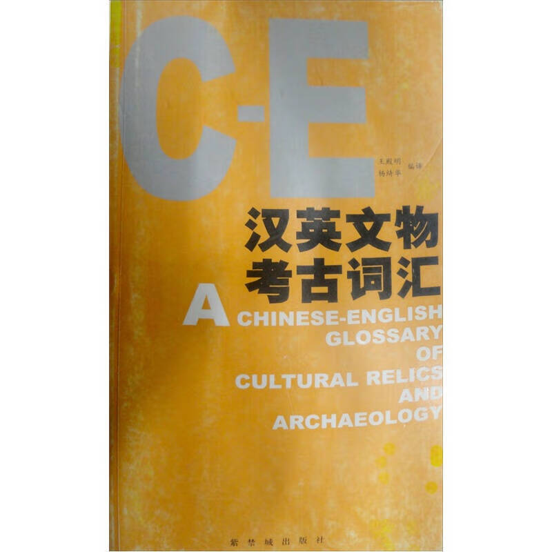 汉英文物考古词汇【特惠】