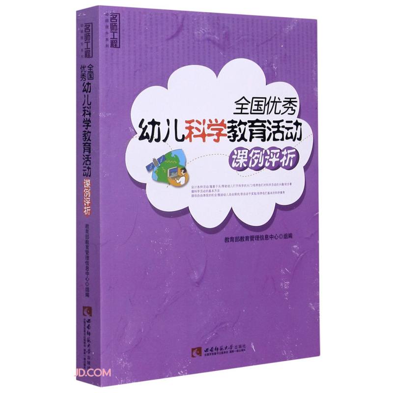 幼师提升系列：全国优秀幼儿科学教育活动课例评析9787562151111