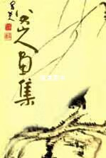 八大山人画集 朱耷著，朱耷绘 荣宝斋出版社