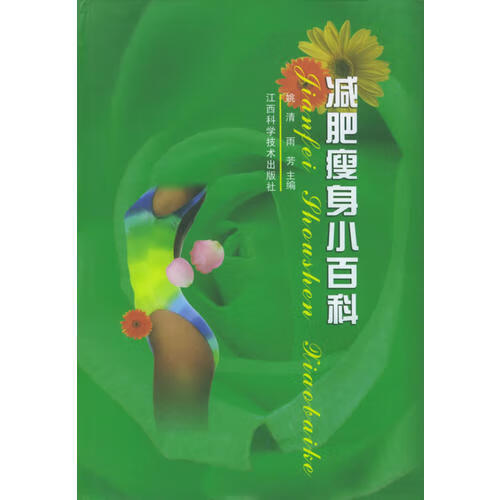 减肥瘦身小百科【好书】
