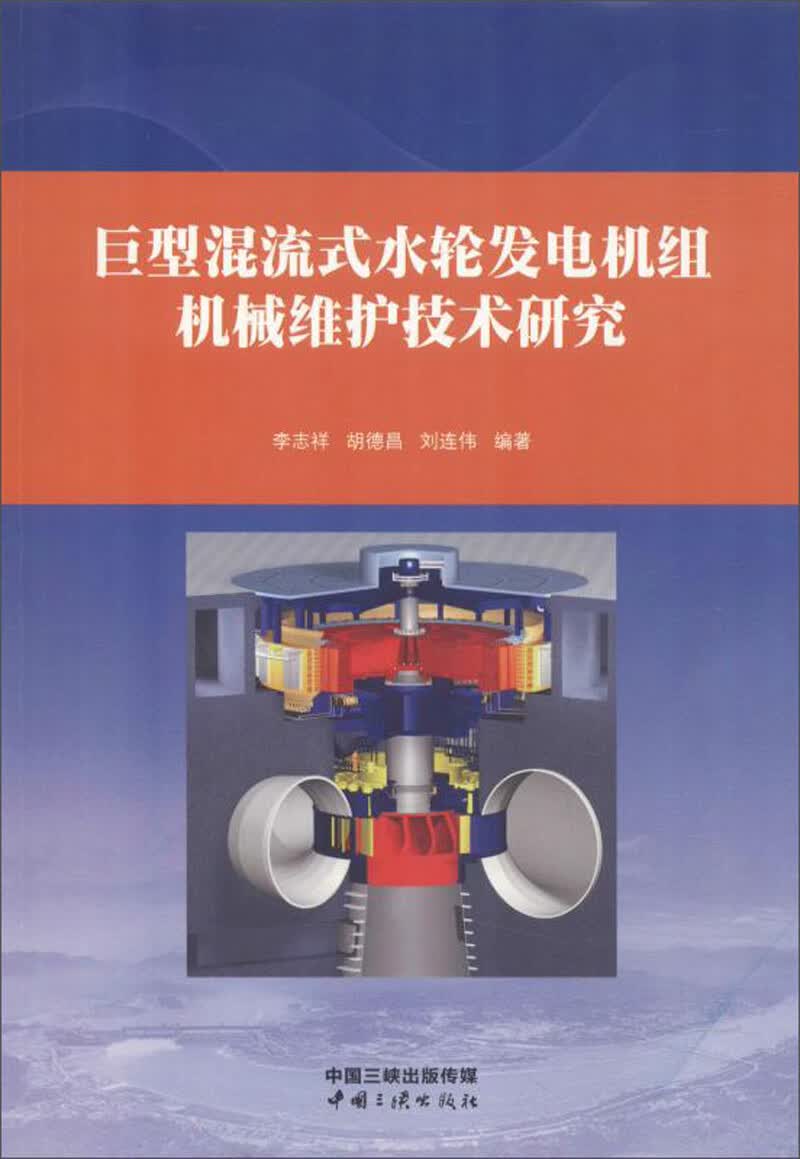 巨型混流式水轮发电机组机械维护技术研究