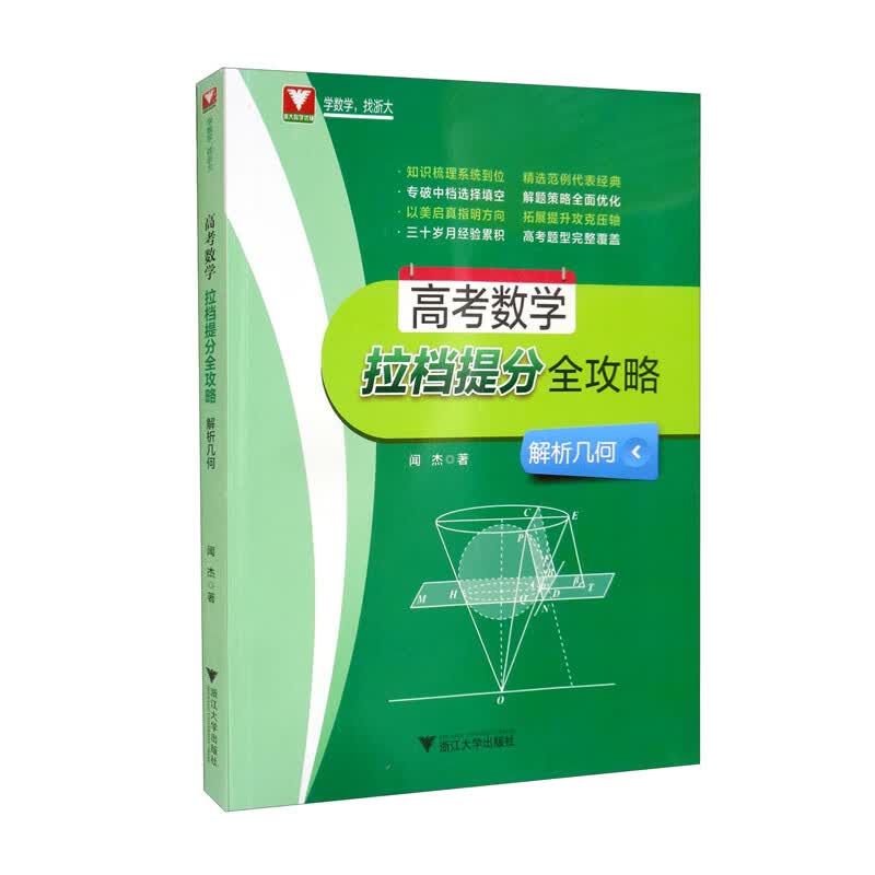 高考数学拉档提分全攻略（解析几何）