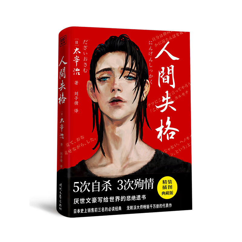 人间失格 9787538765342 时代文艺出版社 太宰治