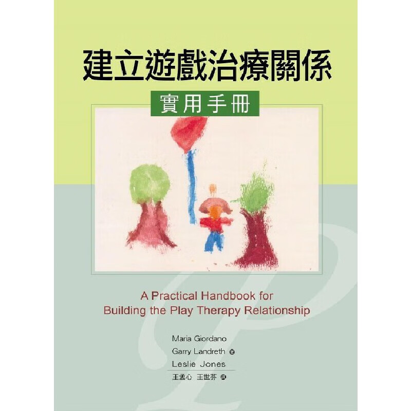 预售 Maria Giordano 建立游戏治疗关系实用手册（二版） 五南