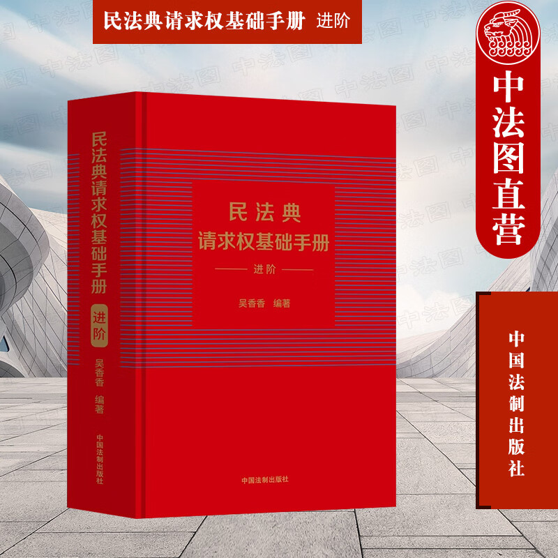 民法典请求权基础手册 进阶 吴香香 法制 司法解释关联条文