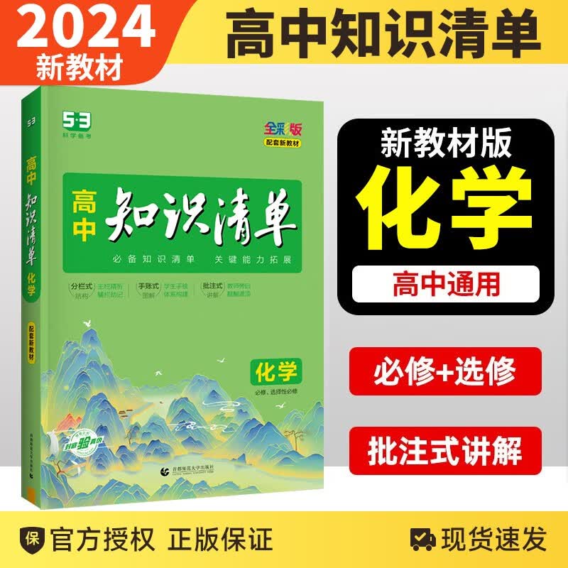 新教材版【自选】2024新版高考知识清单高中数学语文英语物理化学生物政治历史地理归纳总复习 知识清单高中化学（新教材）