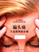 偏头痛不是简单的头痛9787519216214