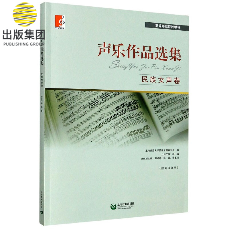 声乐作品选集(附简谱分册民族女声卷高等师范院校教材)