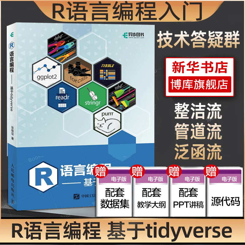 R语言编程：基于tidyverse
