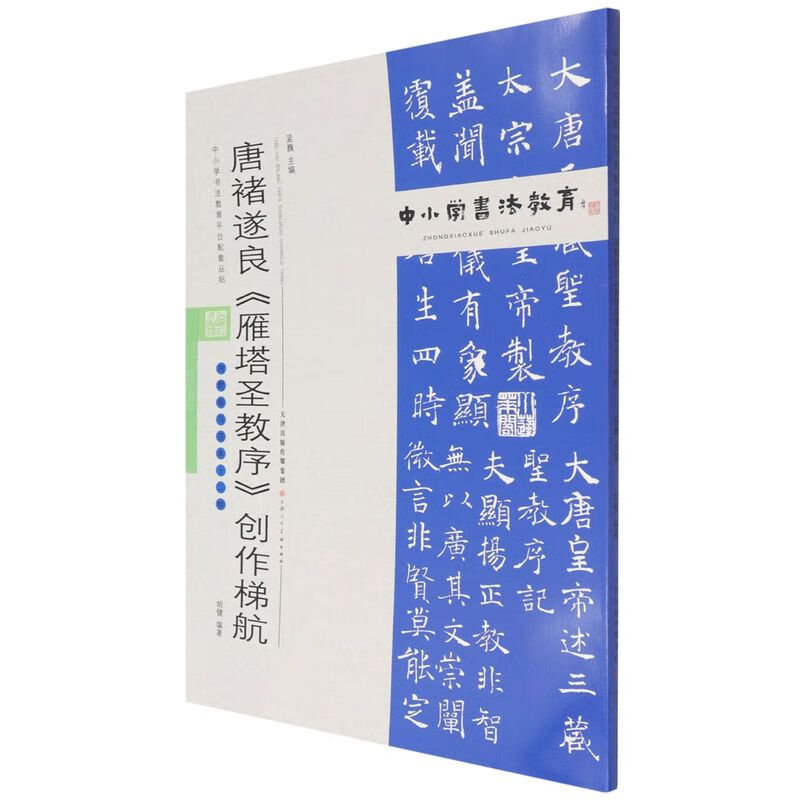 唐 褚遂良《雁塔圣教序》创作梯航