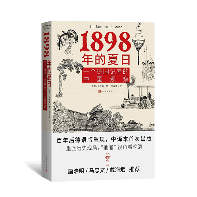 1898年的夏日 一个德国记者的中国观察人民文学出版社 [德]保罗·戈德曼著，吴伟栗 译