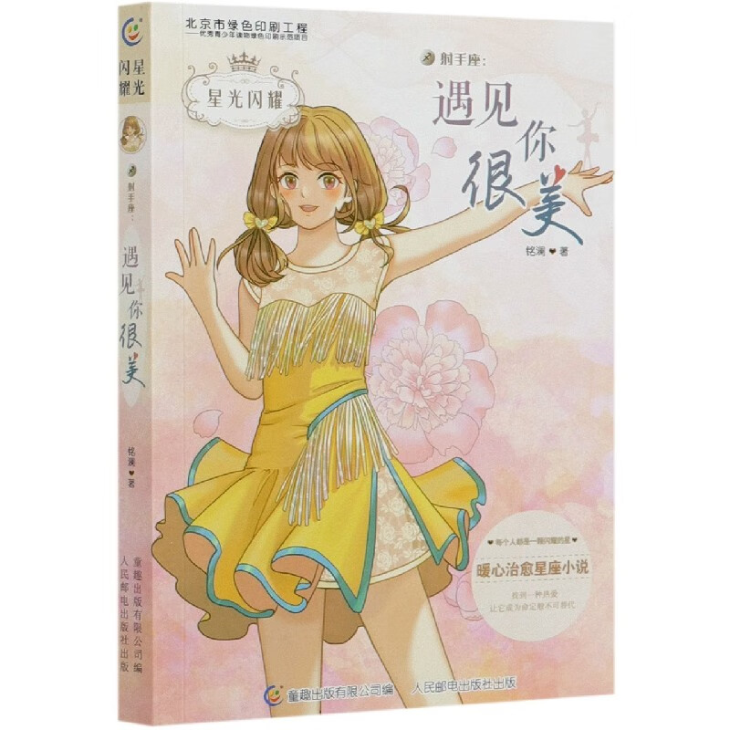 现货 射手座--遇见你很美/星光闪耀 铭澜|编者:童趣出版有限公司|责编:郭品 人民邮电