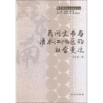 民间文书与清水江地区的社会变迁