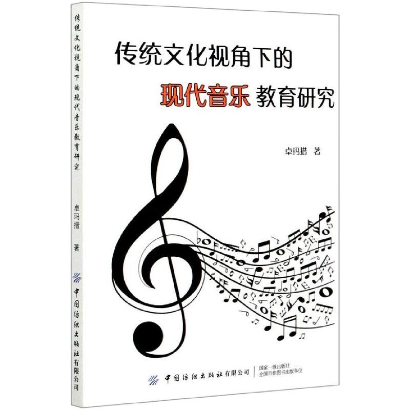 传统文化视角下的现代音乐教育研究