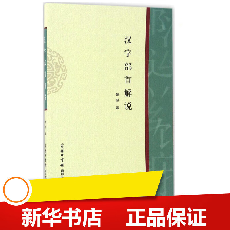 汉字部首解说 魏励 著 著 语言文字文教 籍 商务印有限公司