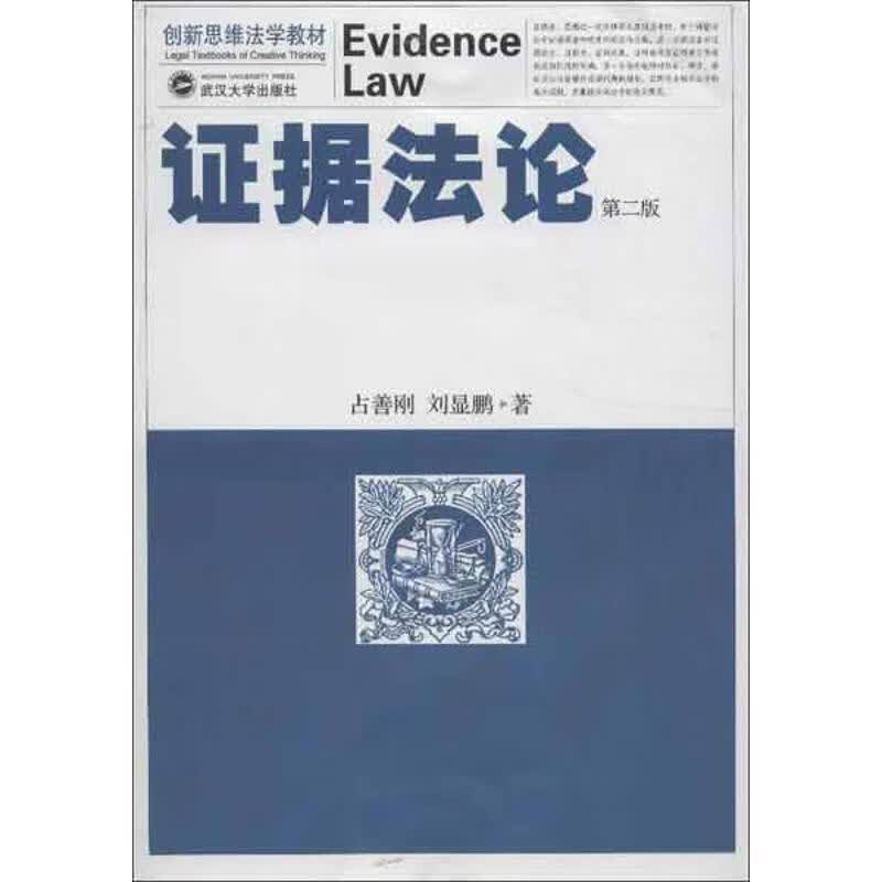 证据法论