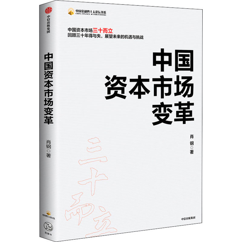 中国资本市场变革 肖钢 书籍