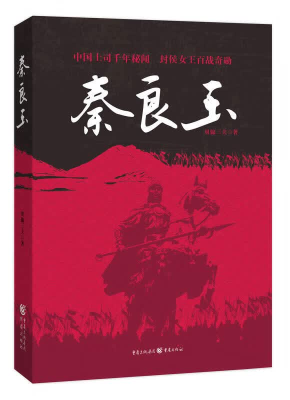秦良玉【特惠】