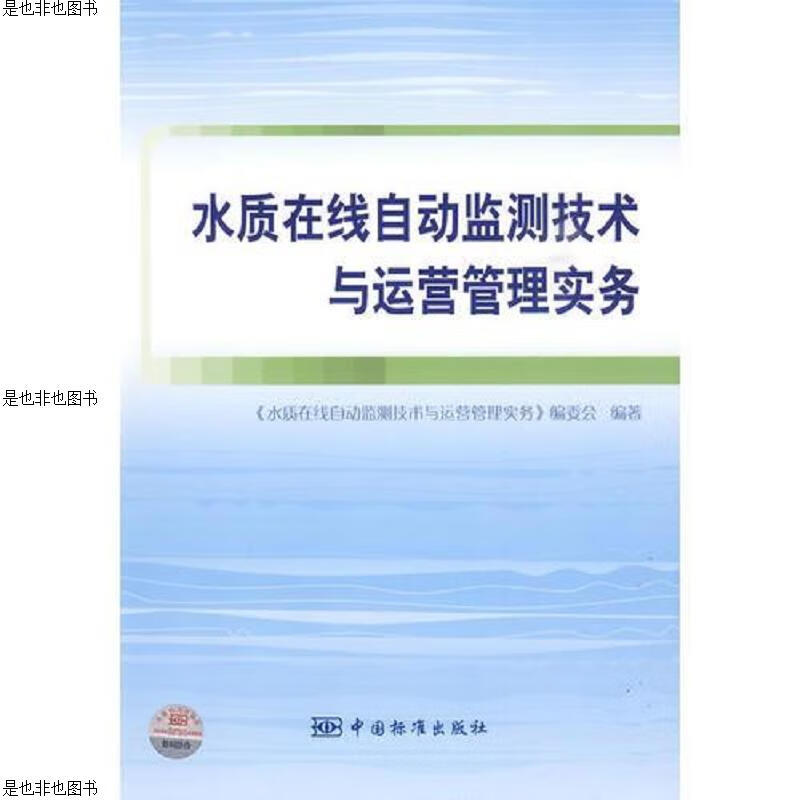 水质在线自动监测技术与运营管理实务