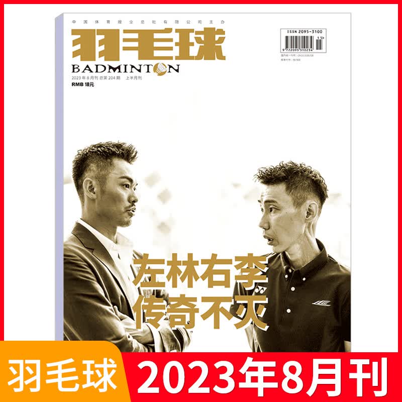 羽毛球杂志2023年8/7/6/5月总第204/203/202/201期 林丹/李宗伟/陈雨菲/ 国羽苏杯三连冠 4月郑雨/张殊贤 3月 陈清晨/贾一凡全半年订阅体育类期刊杂志 羽毛球杂志 2023年