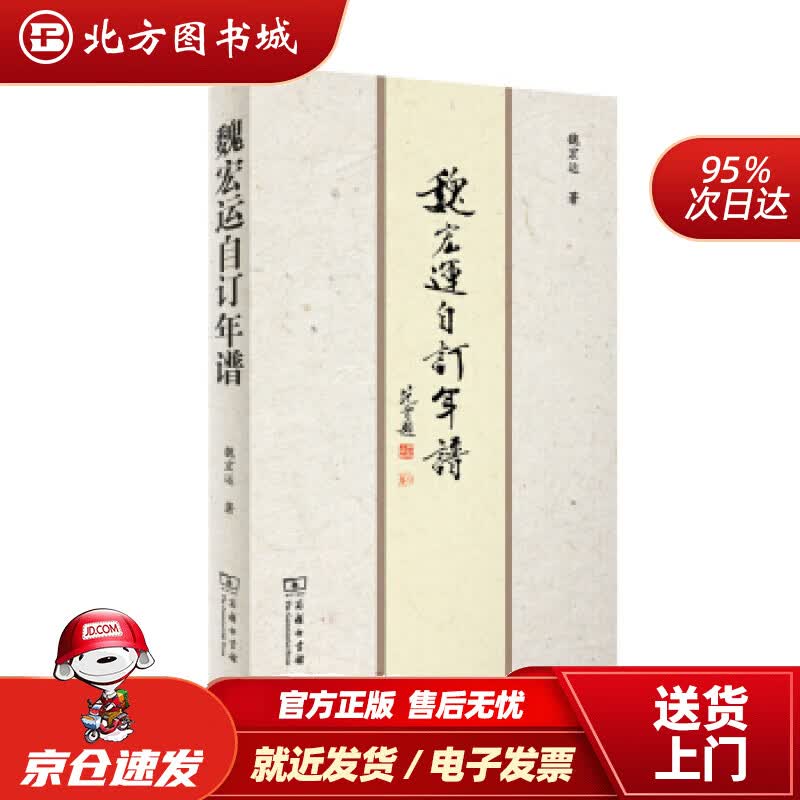 【现货】魏宏运自订年谱魏宏运著 北方图书城