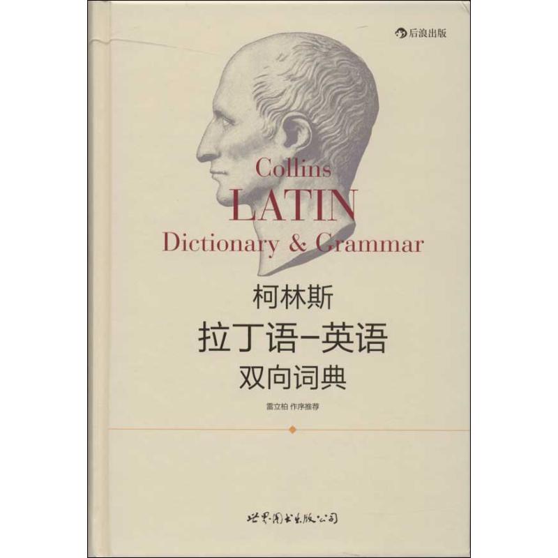 柯林斯拉丁语-英语双向词典