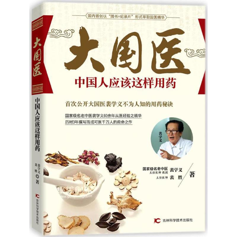 中国人应该这样用药/大国医