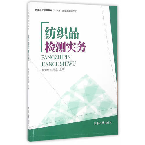 纺织品检测实务