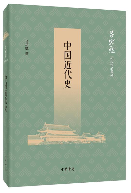 中国近代史 吕思勉 中华书局
