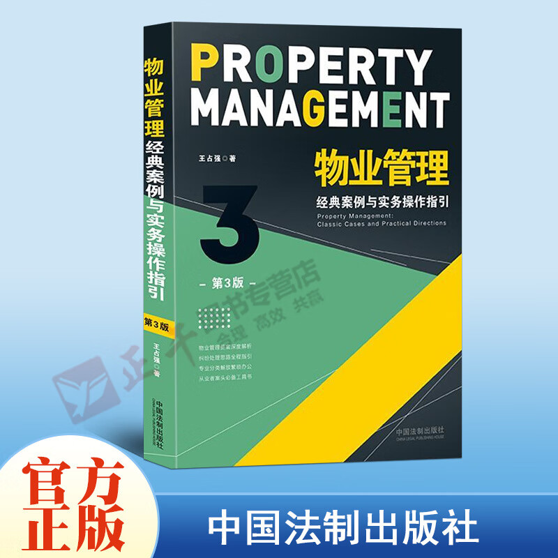 官方物业管理：经典案例与实务操作指引（第三版）中国法制出版社出版社
