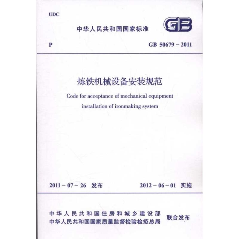 GB 506792011炼铁机械设备安装规范