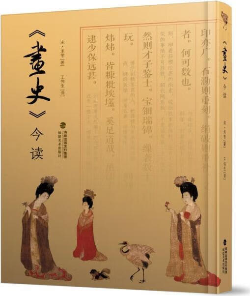 《画史》今读 (宋)米芾著 福建美术出版社
