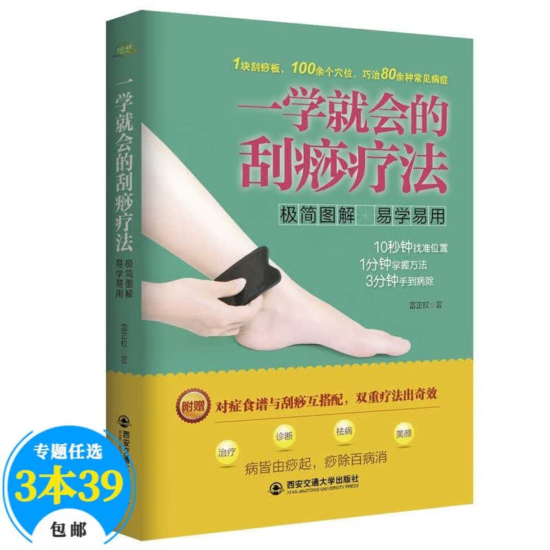 【包邮】中医保健养生 一学就会的刮痧疗法