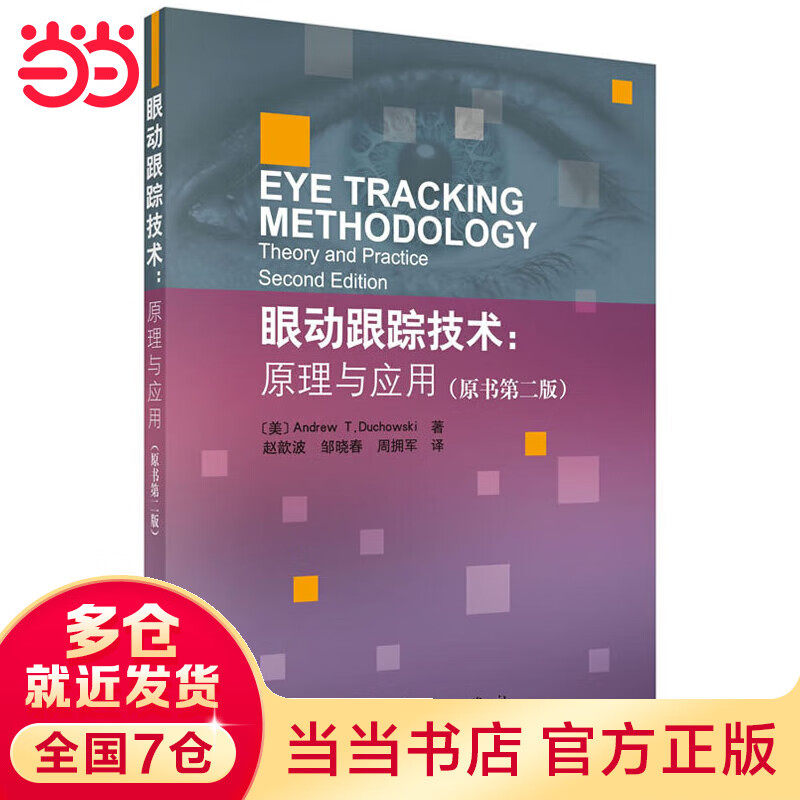 眼动跟踪技术：原理与应用