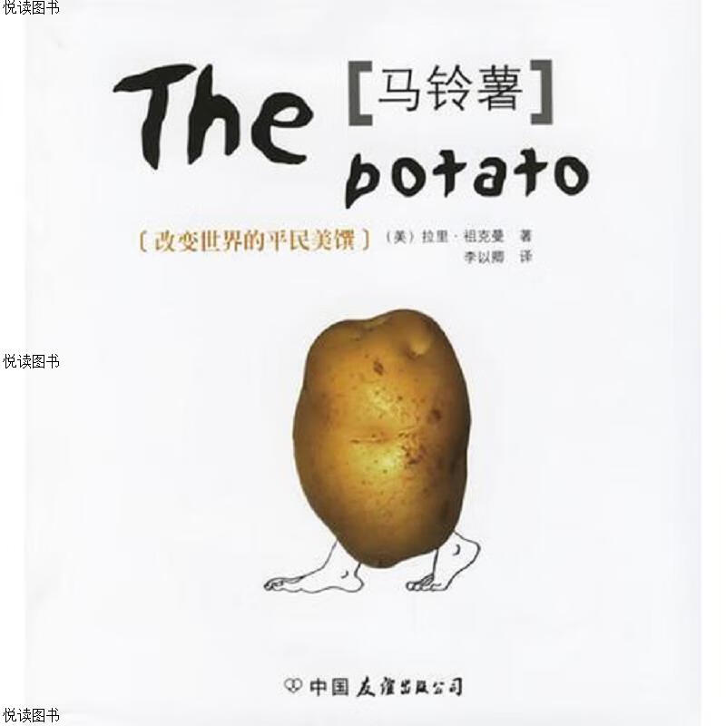 马铃薯：食物公社丛书