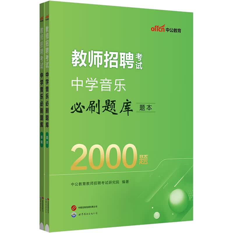 中公教育2024教师招聘考试：中学音乐必刷题库
