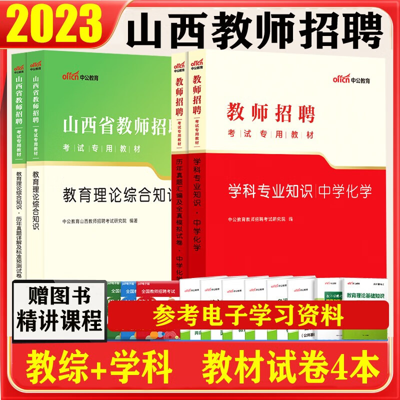 山西教师考编教综学科试题】中公2023山西省教师招聘考试教育理论综合知识学科专业知识专用教材历年真题模拟预测试卷 山西教师编制试题 教综+中学化学4本