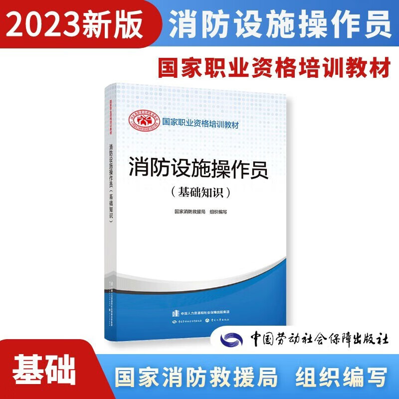【现货速发 科目可选】2023新版消防设施操作员教材 基础知识/初级/中级教材 2023职业资格培训教材 中国劳动社会保障出版社 【教材】消防设施操作员:基础知识