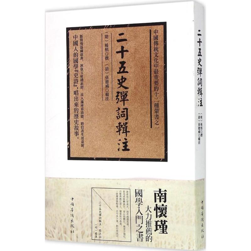 二十五史弹词辑注