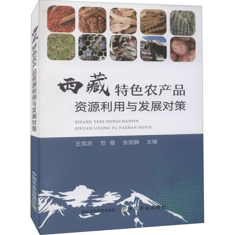 西藏特色农产品资源利用与发展对策 图书