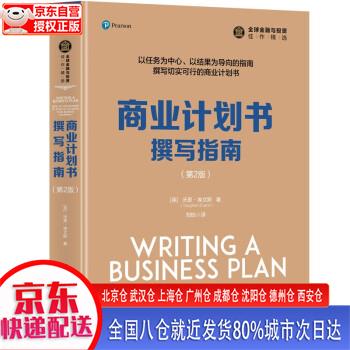 【新华全新书籍】商业计划书撰写指南（第2版）全球金融与投资佳作精选 [英]沃恩·埃文斯（Vau