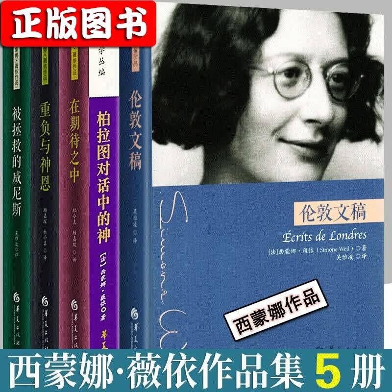 西蒙娜薇依作品【全5册】伦敦文稿+重负与神恩+在期待之中+被拯救的威尼斯+柏拉图对话中的神西方哲学