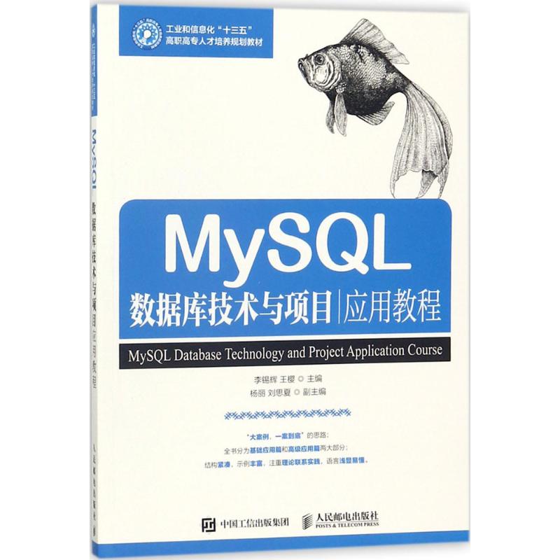 MySQL数据库技术与项目应用教程