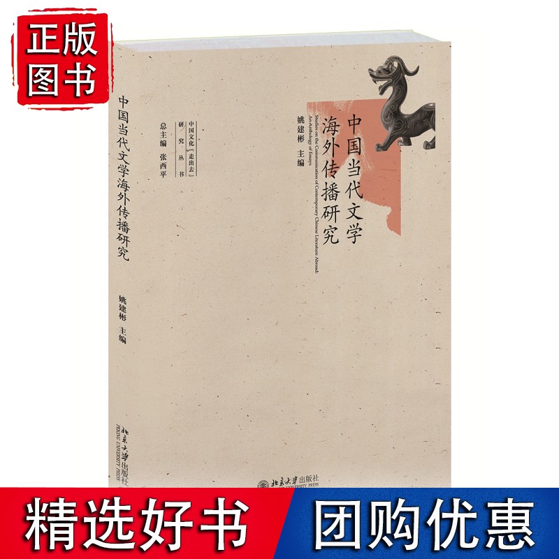 中国当代文学海外传播研究